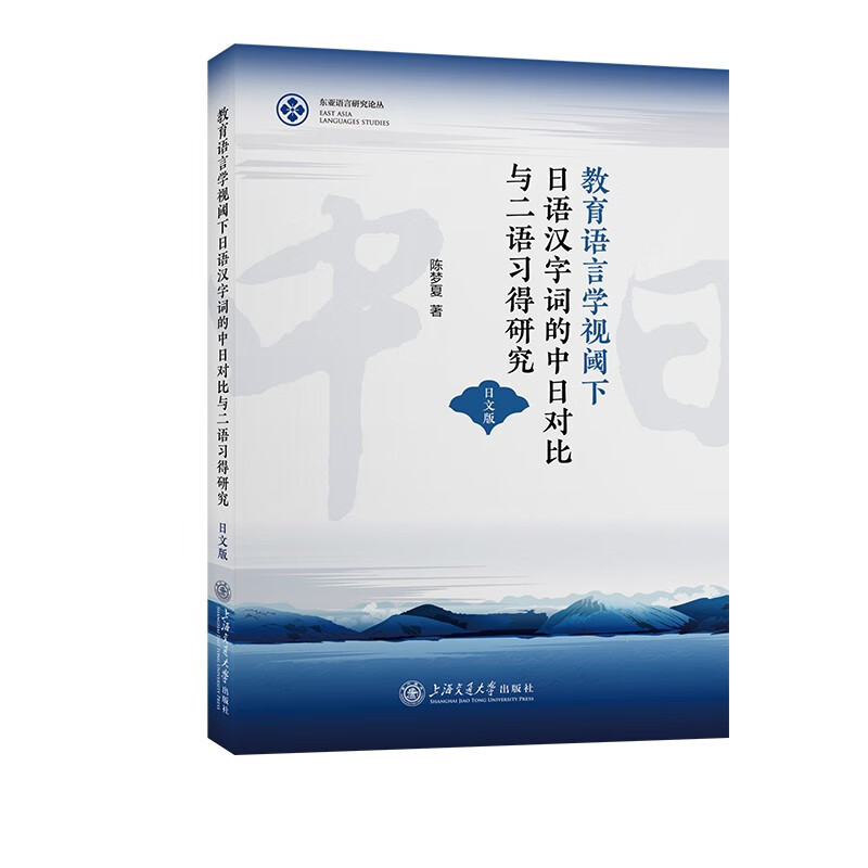 教育语言学视阈下日语汉字词的中日对比与二语习得研究（日文版）