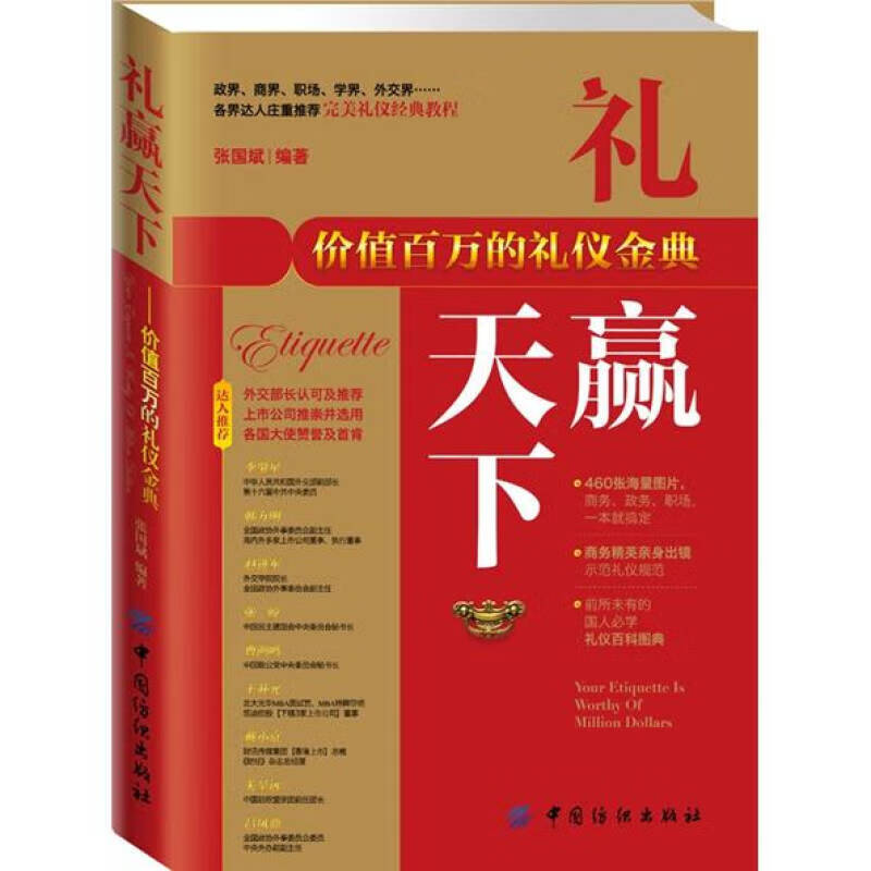 礼赢天下 价值百万的礼仪金典【好书】