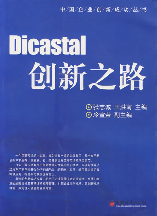 Dicastal 创新之路