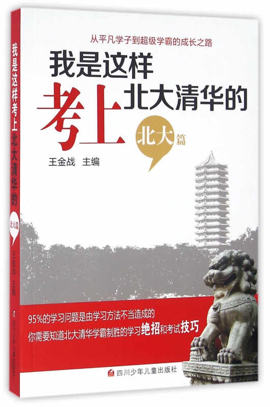 我是这样考上北大清华的(北大篇)