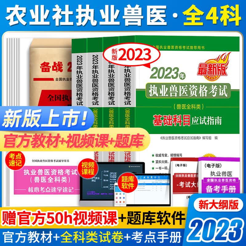 农业社2023年新版职业兽医资格证考试全科类执业兽医师应试指 [2023新版上市]兽医官方教材