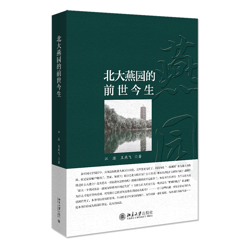北大燕园的前世今生