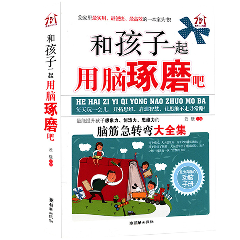 和孩子一起用脑琢磨吧 定价39元