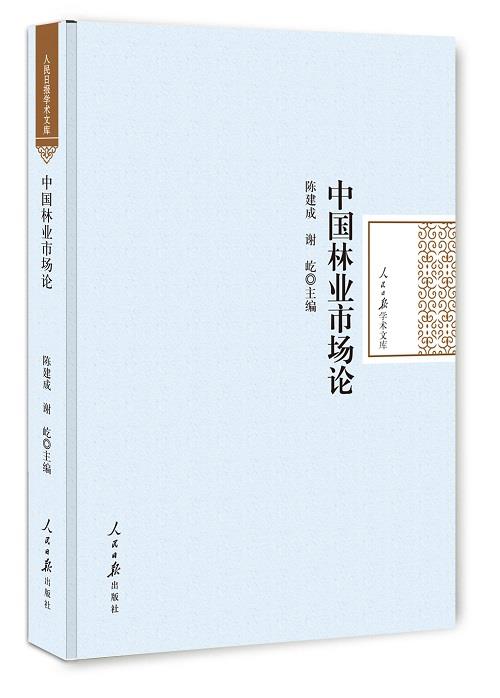 中国林业市场论
