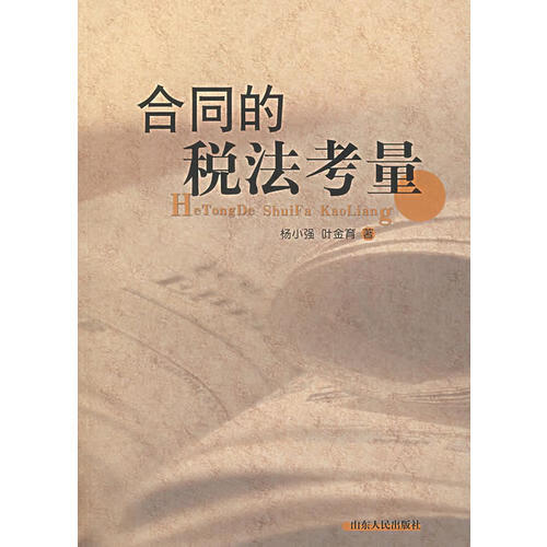合同的税法考量【好书】
