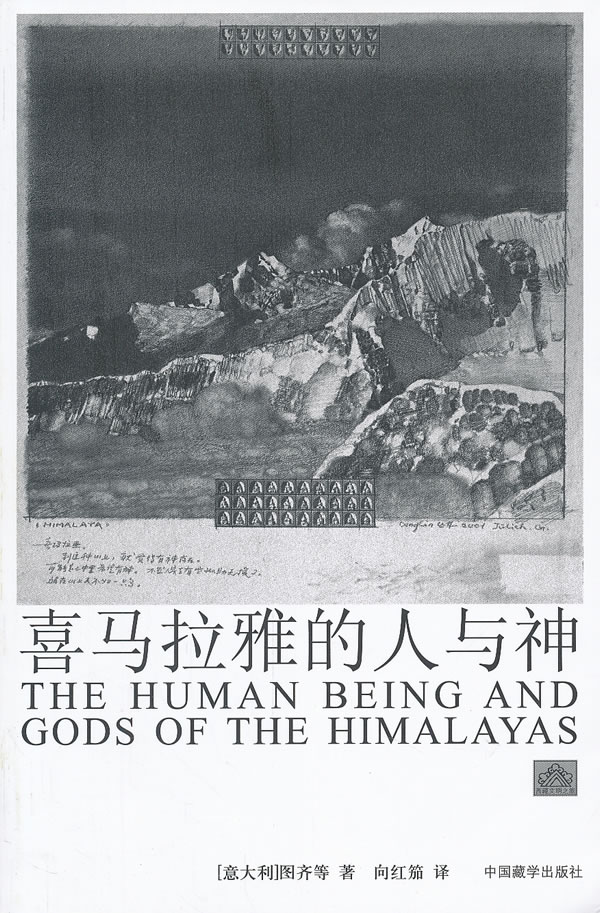 喜马拉雅的人与神 (意)图齐等著,向红笳译【书】
