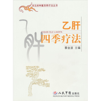 乙肝四季疗法 蔡金波 编【书】