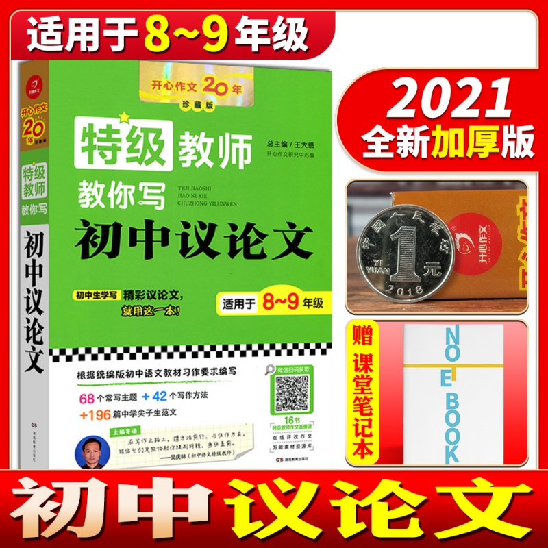 特级教师教你写初中议论文 新版适用8-9年级初二初三同步写作技巧起步入门训练书籍 满分作文选人教版中