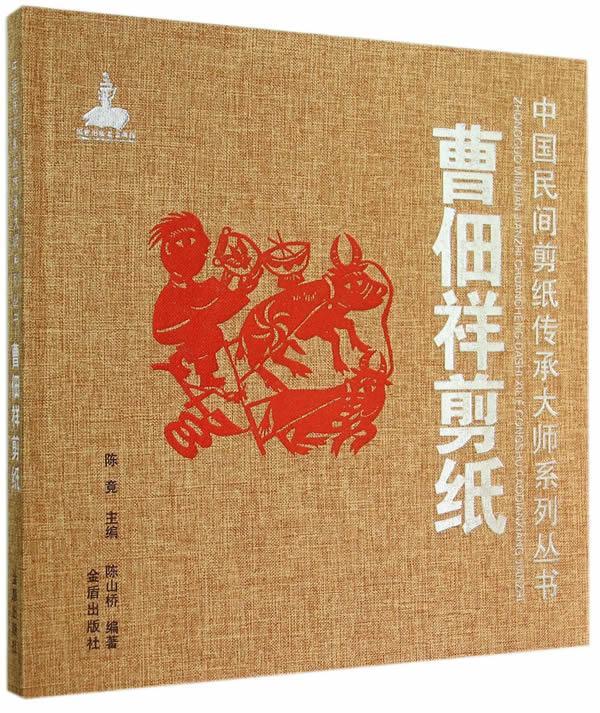 曹佃祥剪纸/陈山桥/艺术/9787508295091