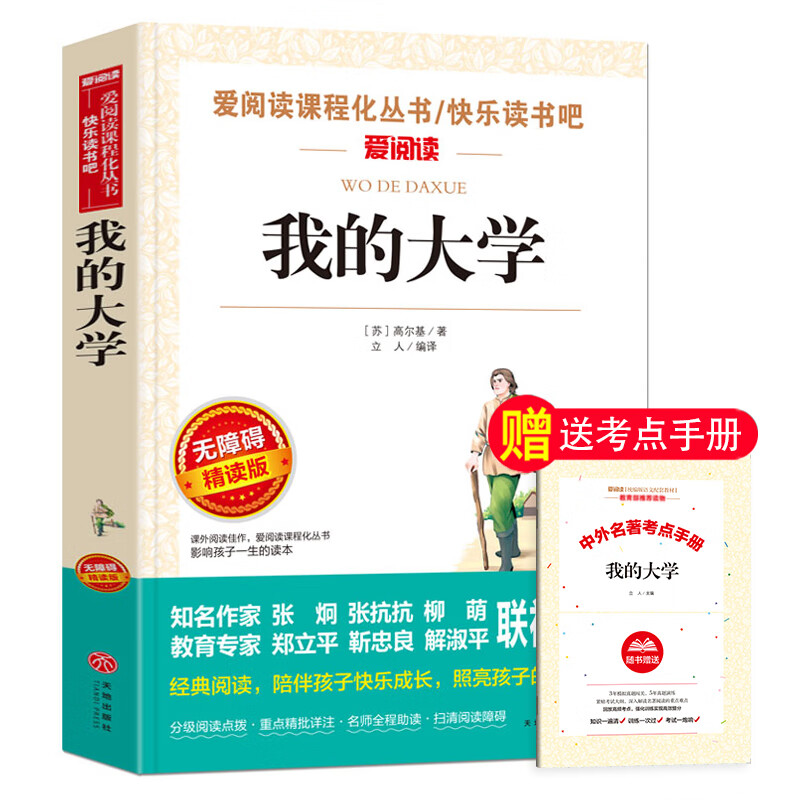 4本35元 尼尔斯骑鹅旅行记 原著 六年级下册课外书读老师推 完整版无删减版荐 快乐读书吧 人民教育出版 【加厚版】我的大学