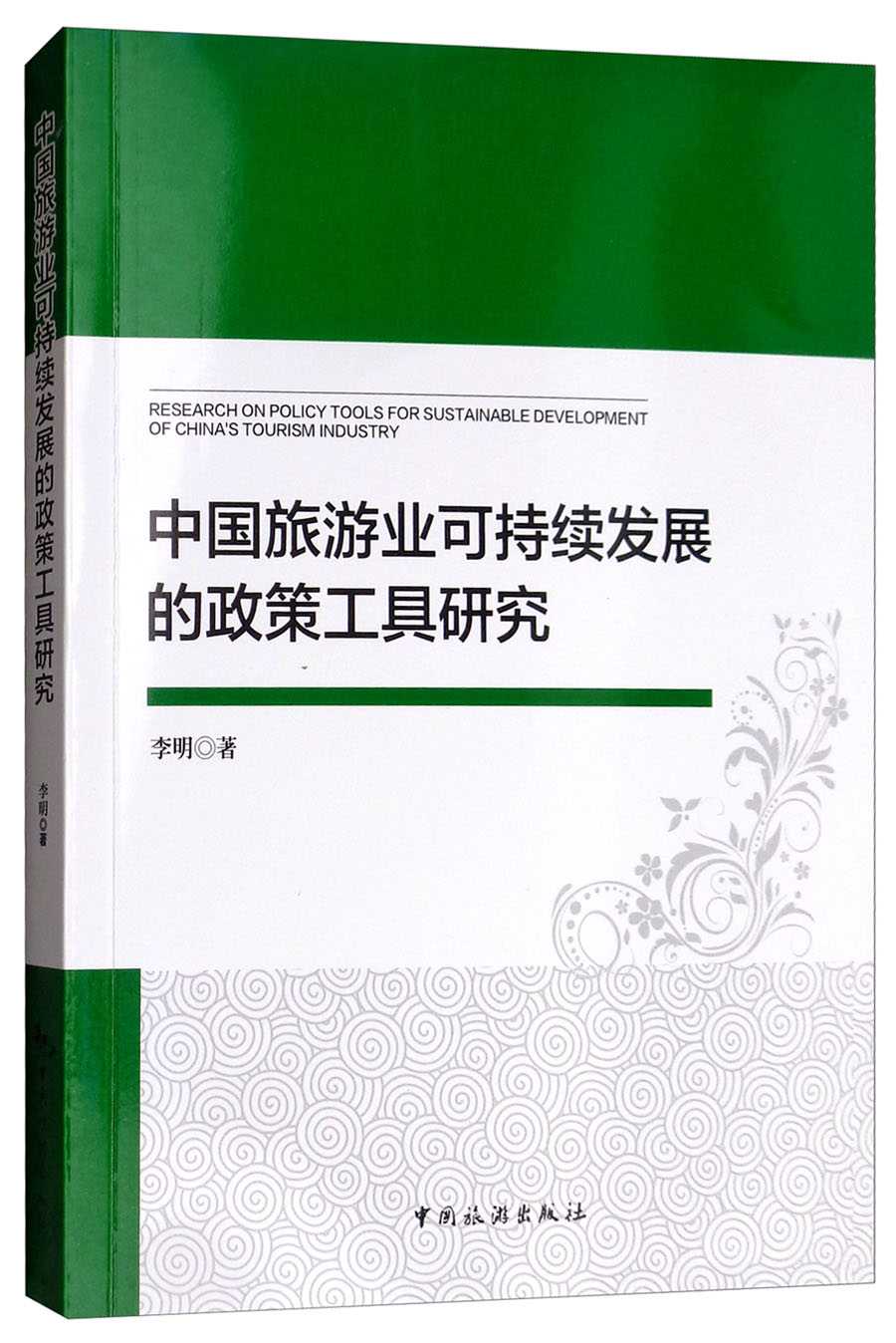 中国旅游业可持续发展的政策工具研究