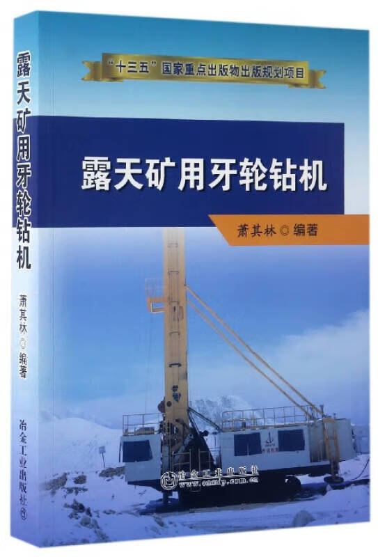 露天矿用牙轮钻机【好书】