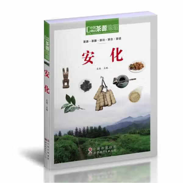 茶源地理安化 吴垠 世界图书出版广东有限公司 9787519245153