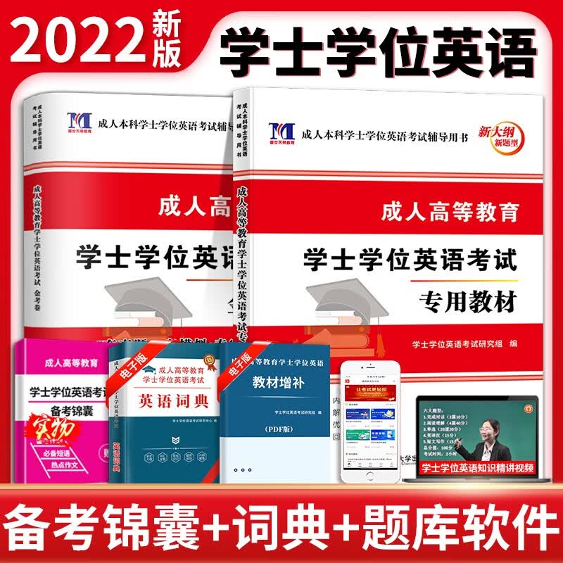成考学士学位英语2023全国通用本科函授考试复习资料成人高等教育自考专升本教材历年真题2022广东山 学位英语(全国版)教材+试卷 山东省