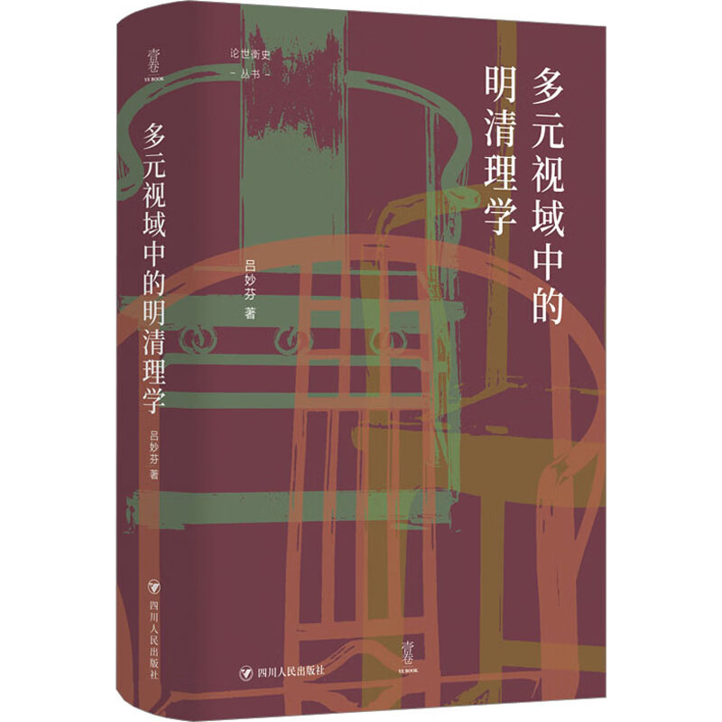多元视域中的明清理学 吕妙芬 书籍 图书