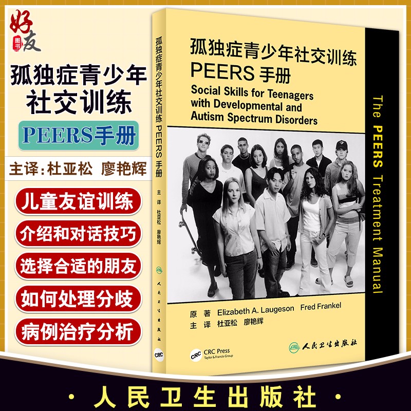 包邮 孤独症青少年社交训练PEERS手册 杜亚松廖艳辉 介绍沟通技巧选择合适的朋友孤独症医学书籍