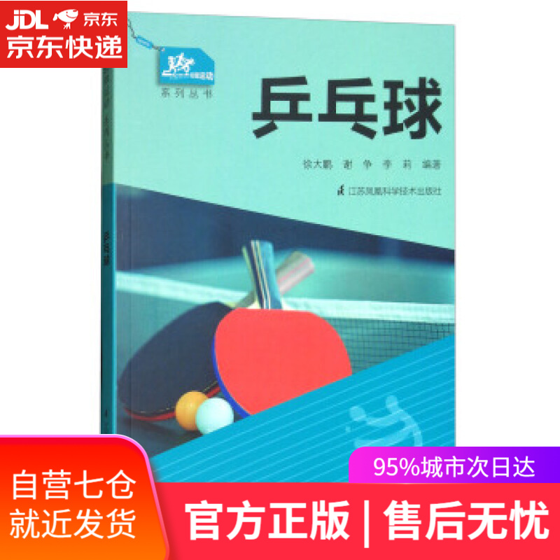 乒乓球 徐大鹏,谢争,李莉 著 江苏科学技术出版社