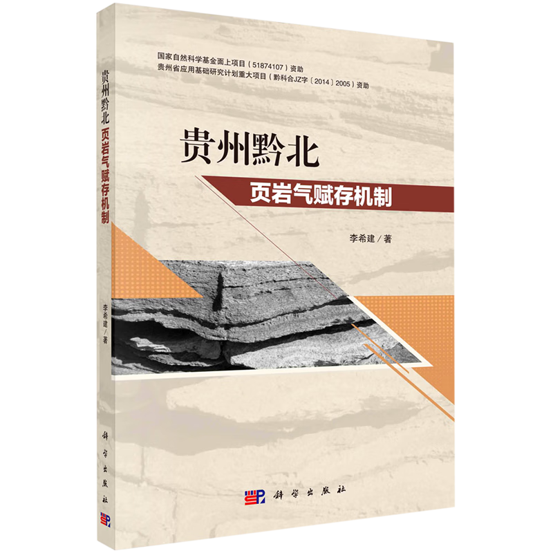贵州黔北页岩气赋存机制