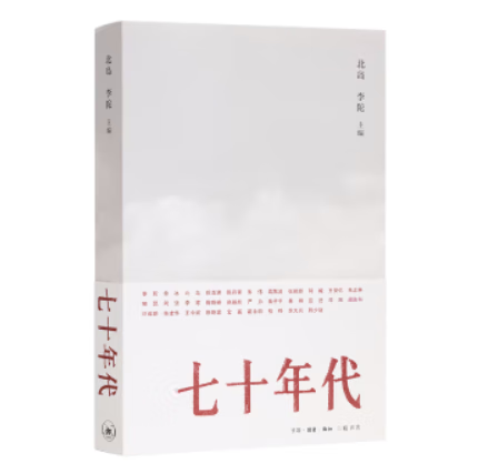 【现货速发】七十年代 北岛作品 三联出版社出版再版 三十个历史夹缝中的青春故事，呈现七十年代的历史环境和记忆。 《七十年代》 新书