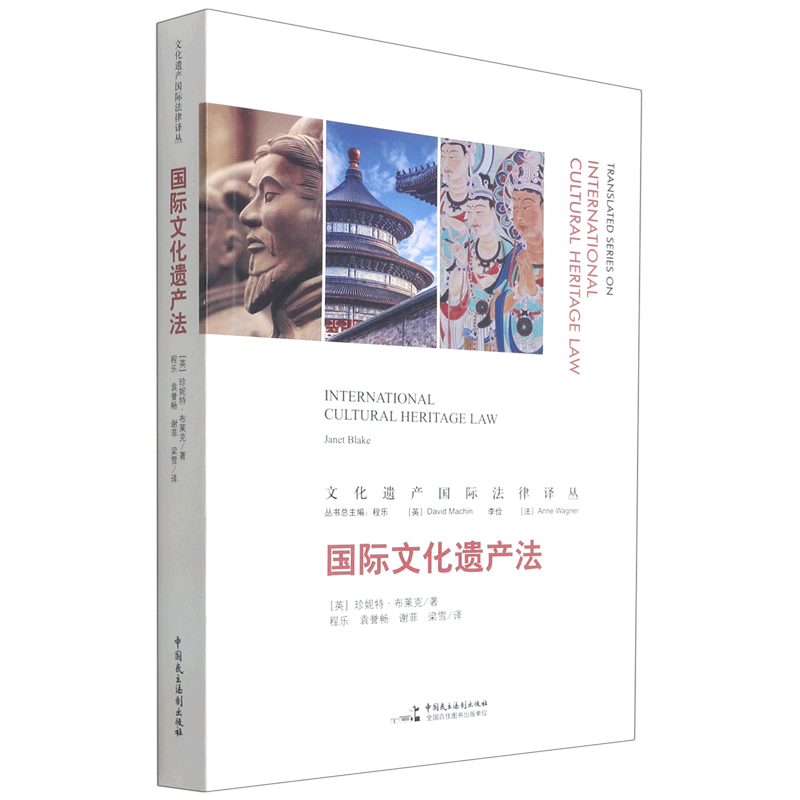 国际文化遗产法/文化遗产国际法律译丛