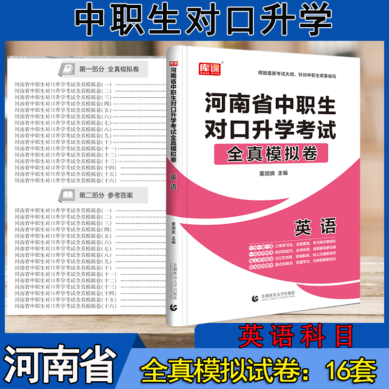 2023河南省生对口升学基础课专业课全真模拟试卷 河南省英语：全真模拟冲刺16套
