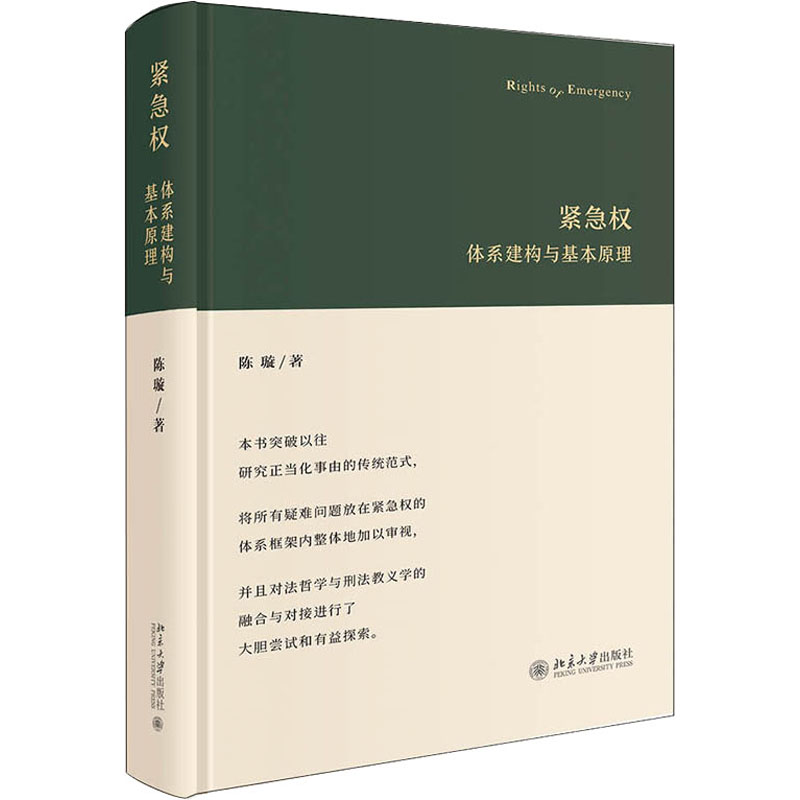 紧急权 体系建构与基本原理 图书