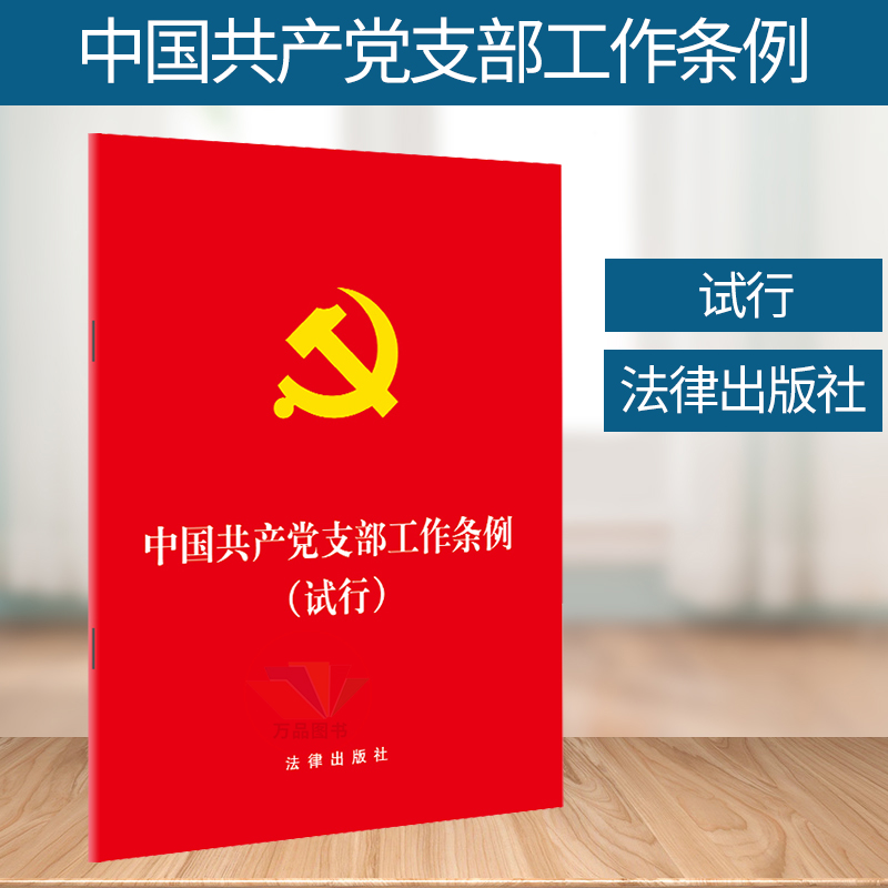 2018新版 中国共产党支部工作条例（试行）党支部工作条例法规单行本 法律条文 法律出版社