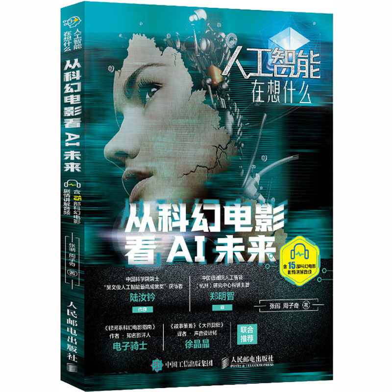 人工智能在想什么 从科幻电影看AI未来