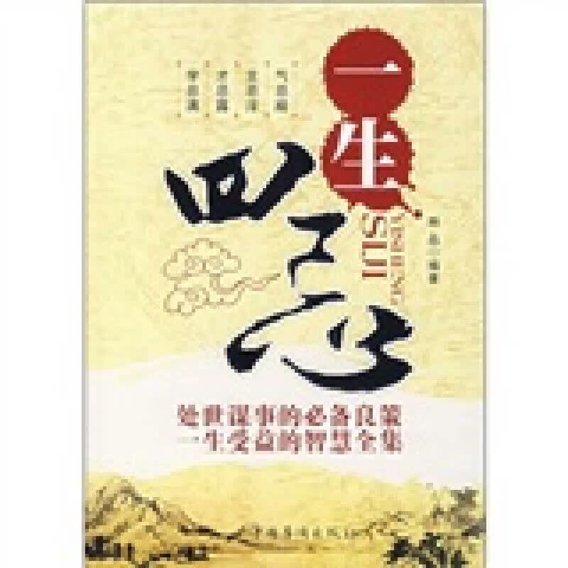 一生四忌【特惠】