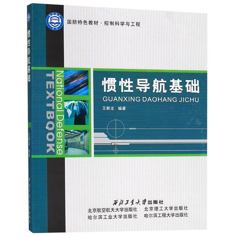 惯性导航基础 王新龙 著【书】