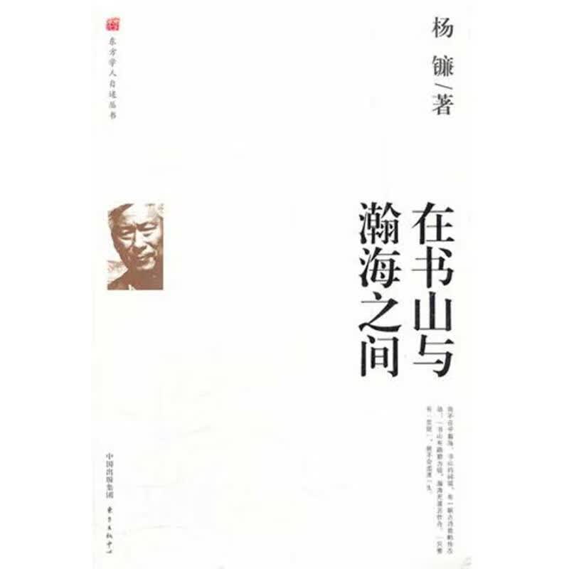 在书山与瀚海之间 杨镰 著