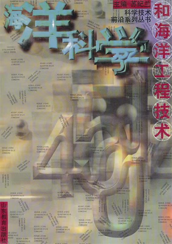 海洋科学和海洋工程技术