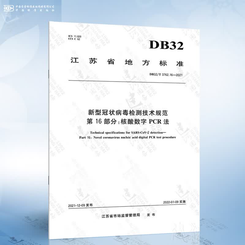 DB32/T 3762.16-2021 新型冠状病毒检测技术规范 第16部分：核酸数字PCR法