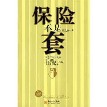 保险不是套【好书，下单速发】