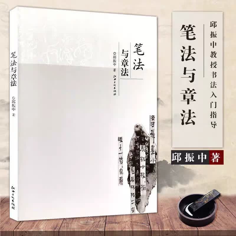 邱振中书法字帖 笔法与章法 笔法演变章法的构成毛笔笔法技巧丛书