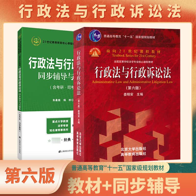 行政法与行政诉讼法（第六版）+同步辅导与习题集（含考研·司考真题）（套装共2册）
