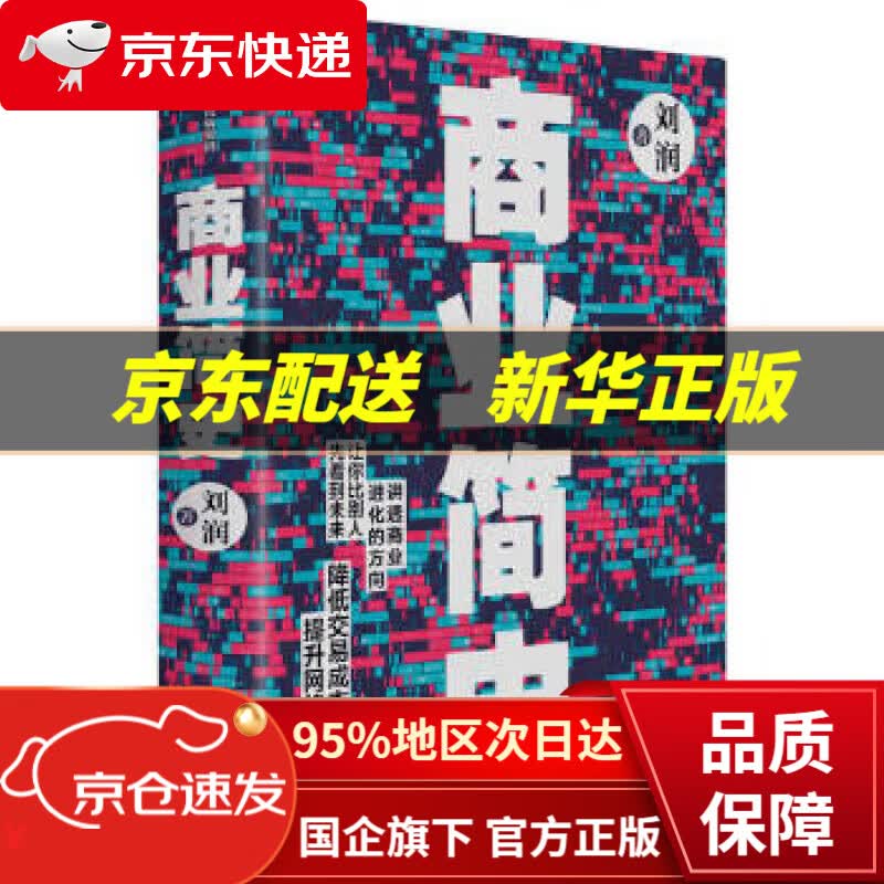 【中信出品 】商业简史 刘润 中信出版社