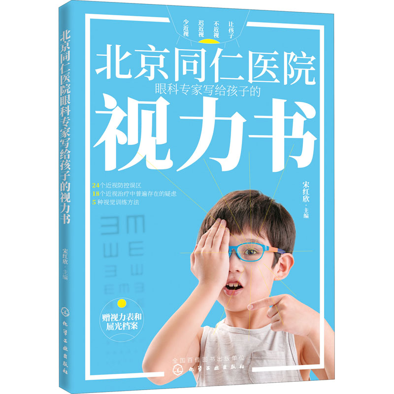 北京同仁医院眼科专家写给孩子的视力书