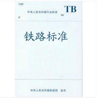现货精品自营现货 TB/T 3009-2019 机车车辆制动系统用防滑装置 中国建筑工业出版社