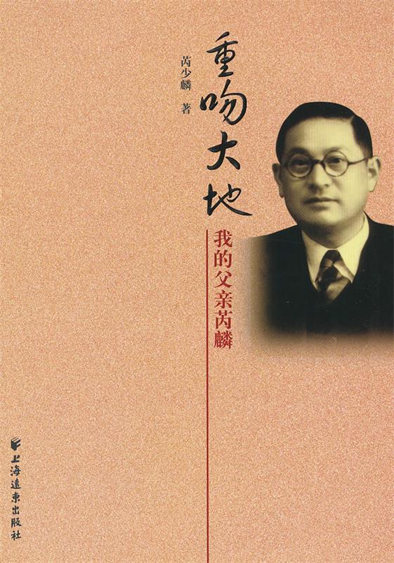 重吻大地：我的父亲芮麟