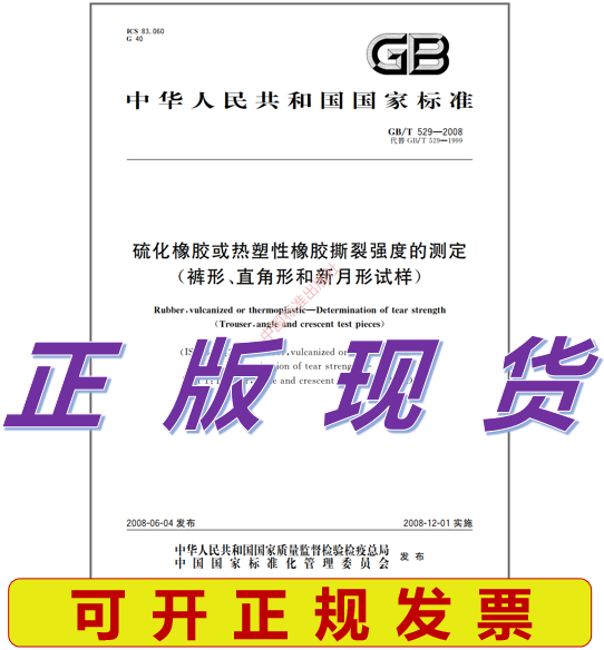 GB/T 529-2008 硫化橡胶或热塑性橡胶撕裂强度的测定（裤形、直角形和新月形试样）
