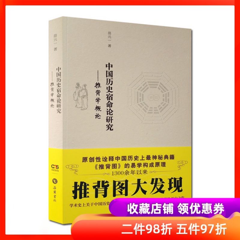 中国历史宿命论研究-推背学概论/推背图大发现 推背图详解 苗元一
