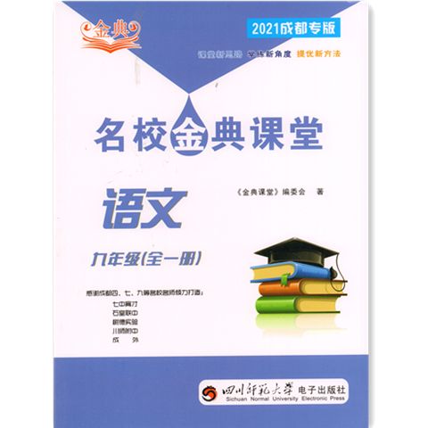 2021名校金典课堂九年级全一册语文人教版