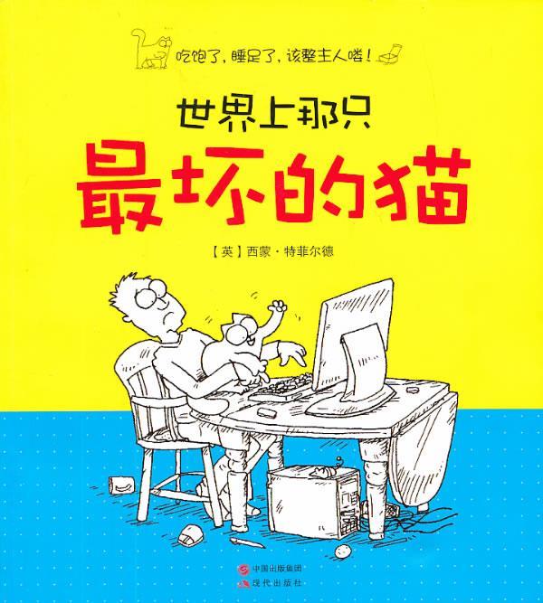 世界上那只坏的猫