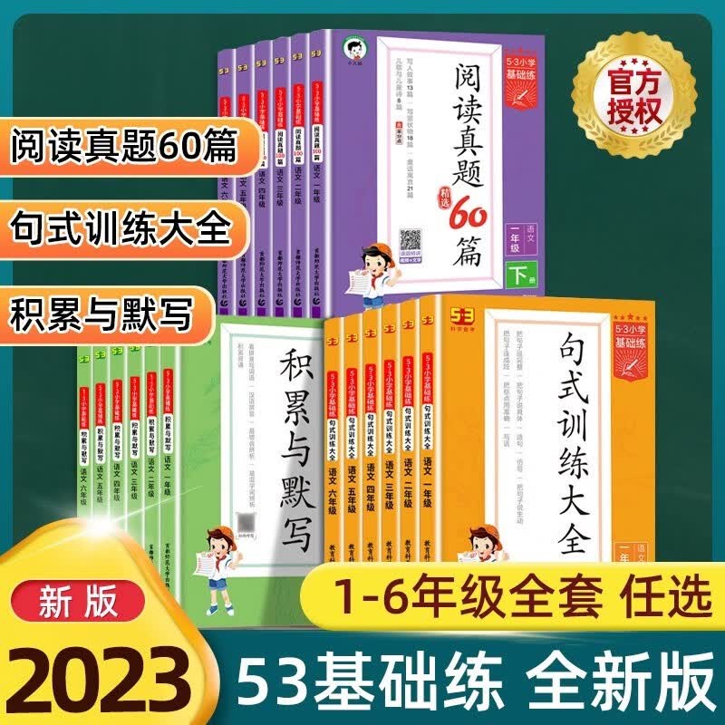 【年级版本可选】2024新版《5.3》小学基础练语文积累与默写阅读真题60篇句式训练大全 一二三123年级四年级五六年456年级上册下册 一年级 句式训练【上册】