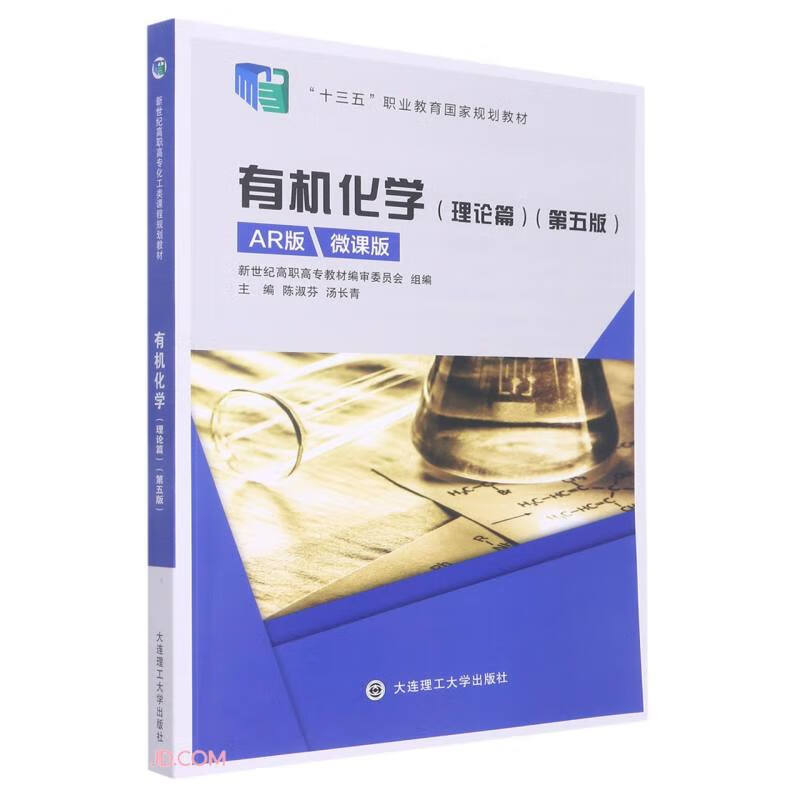 有机化学(理论篇第5版AR版微课版十三五职业教育国家规划教材)