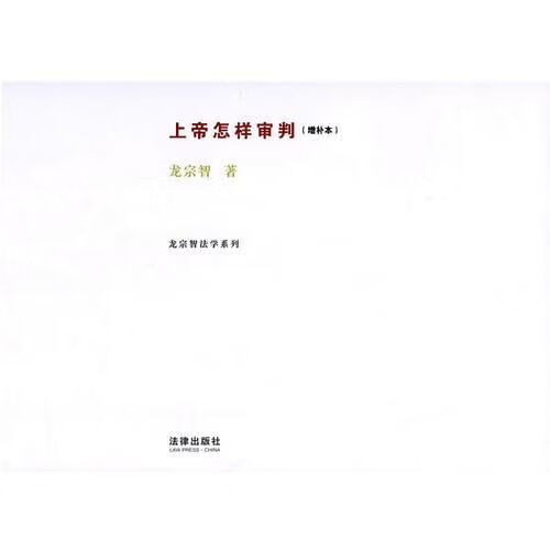 上帝是怎样审判（增补本）
