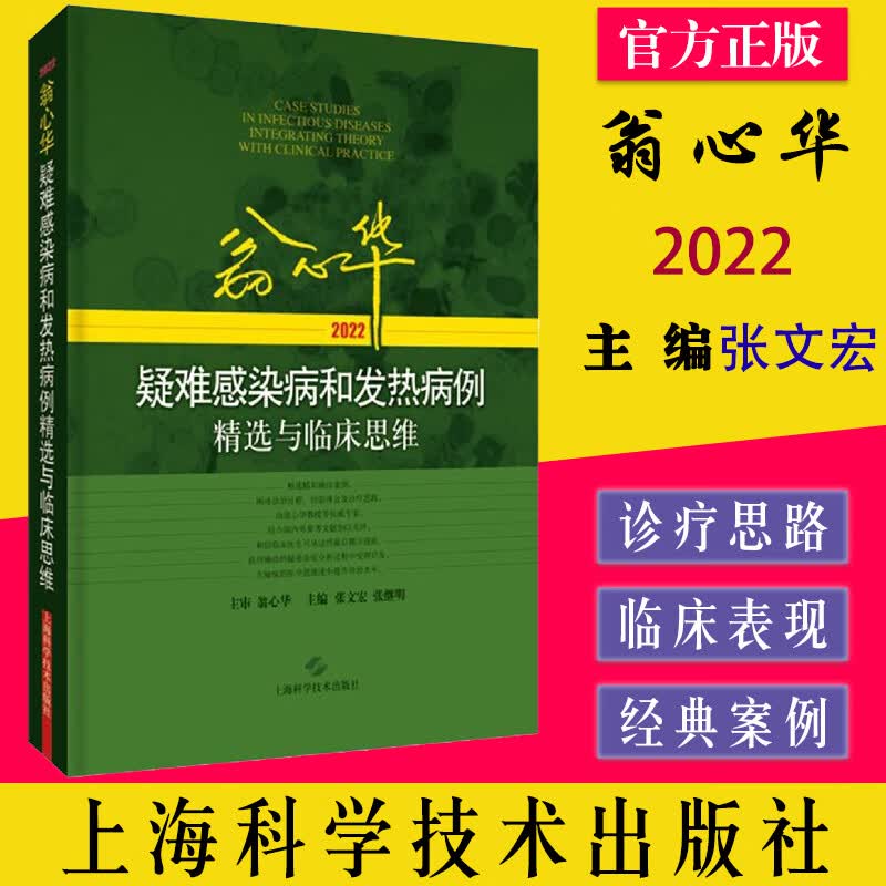 翁心华疑难感染病和发热病例精选与临床思维（2022）张文宏 张继明 主编 上海科学技术出版社 9787547858356