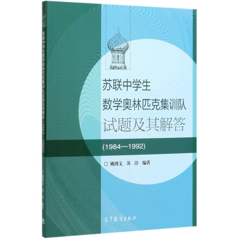 苏联中学生数学奥林匹克集训队试题及其解答(1984-1992)
