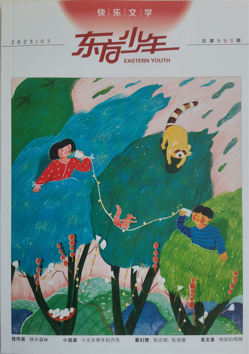 东方少年快乐文学杂志 2023年3月 学生学习辅导期刊8～16岁儿童文学